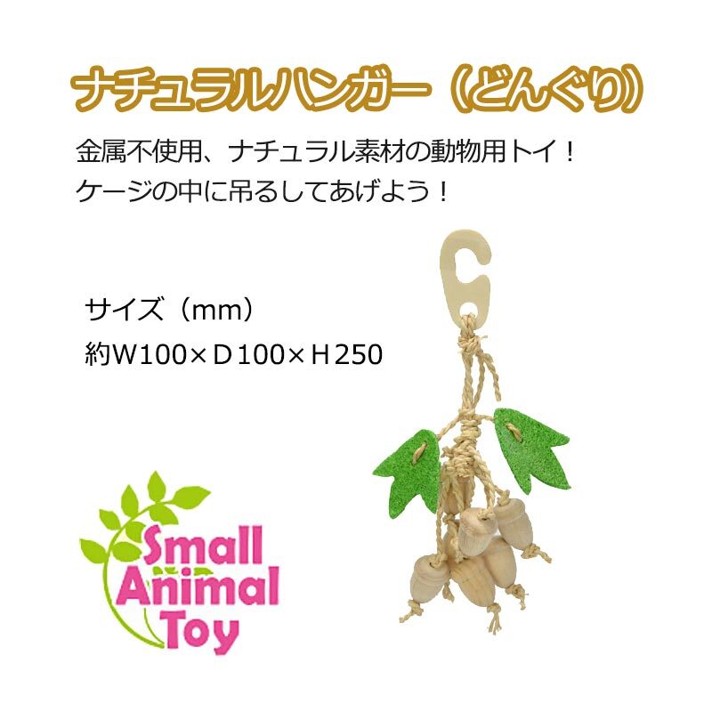 ナチュラルハンガー どんぐり A13 SANKO 三晃/サンコー(おもちゃ)｜売買されたオークション情報、yahooの商品情報をアーカイブ公開 - オークファン（aucfan.com）