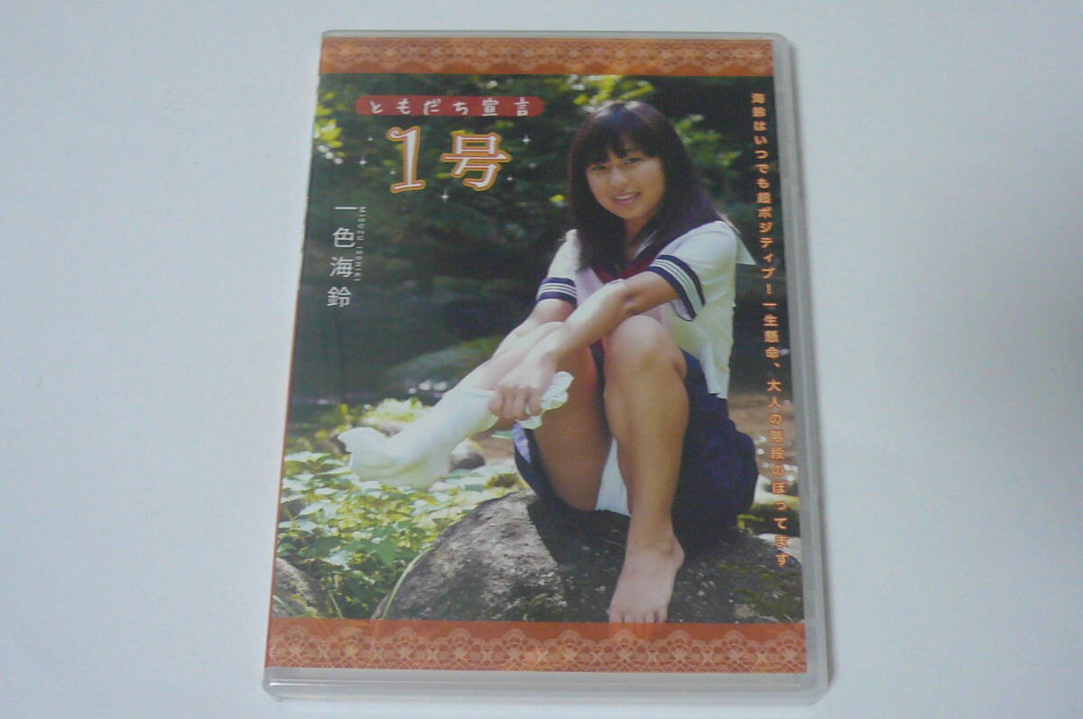 ★一色海鈴 DVD『ともだち宣言1号』★ :: Yahoo!Auction｜DEJAPAN - Bid and Buy Japan with 0% commission