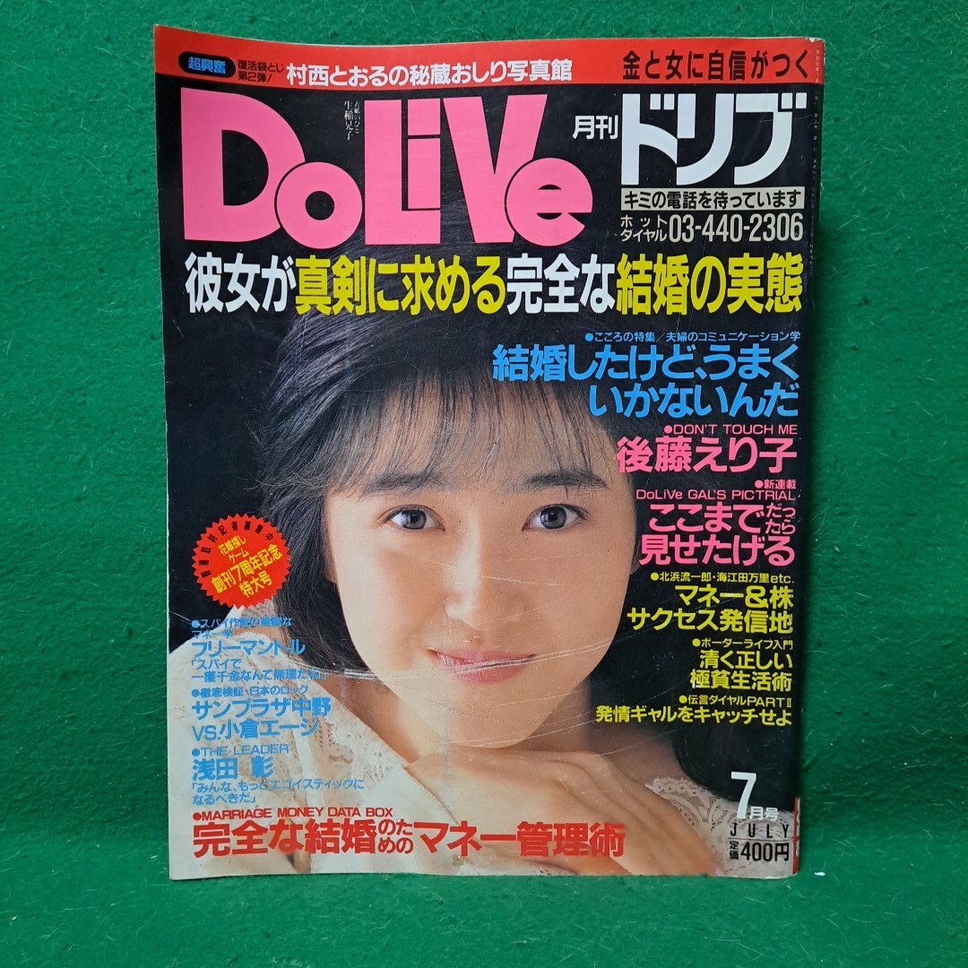 Yahoo!オークション - 月刊 DoLiVe ドリブ 平成元年7月号 村西とおるの...