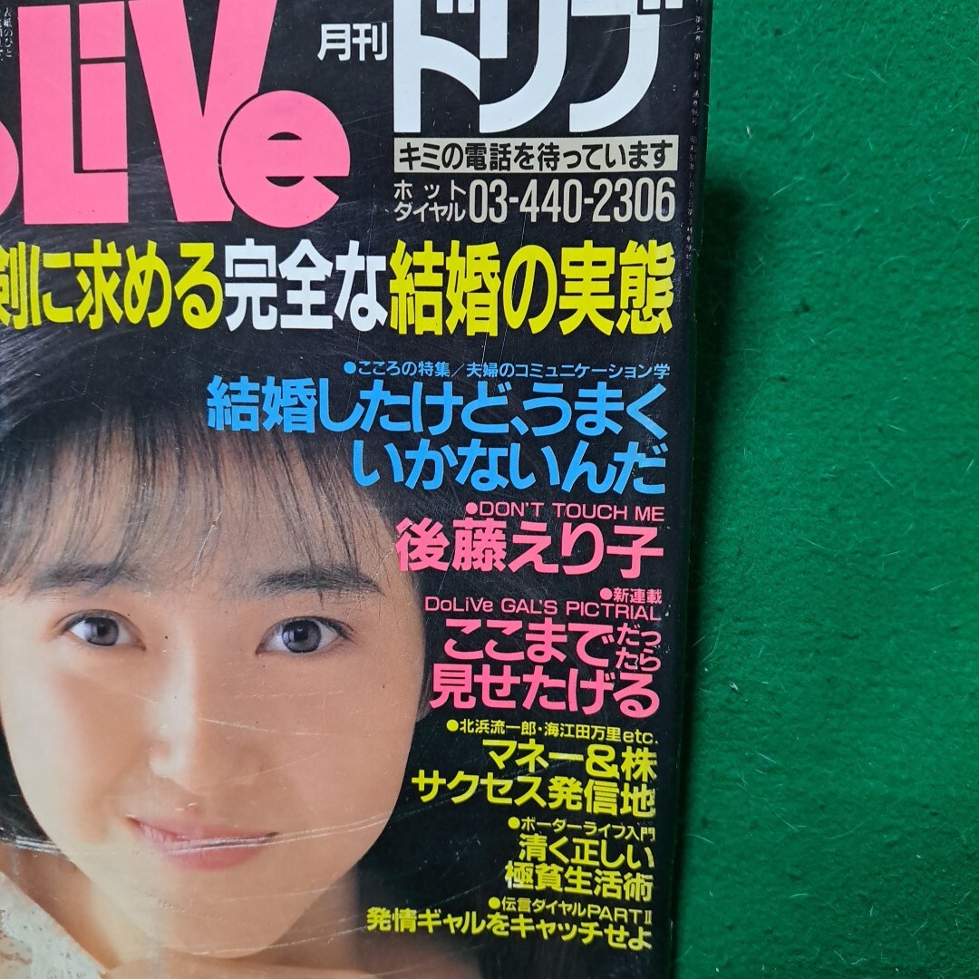 Yahoo!オークション - 月刊 DoLiVe ドリブ 平成元年7月号 村西とおるの...