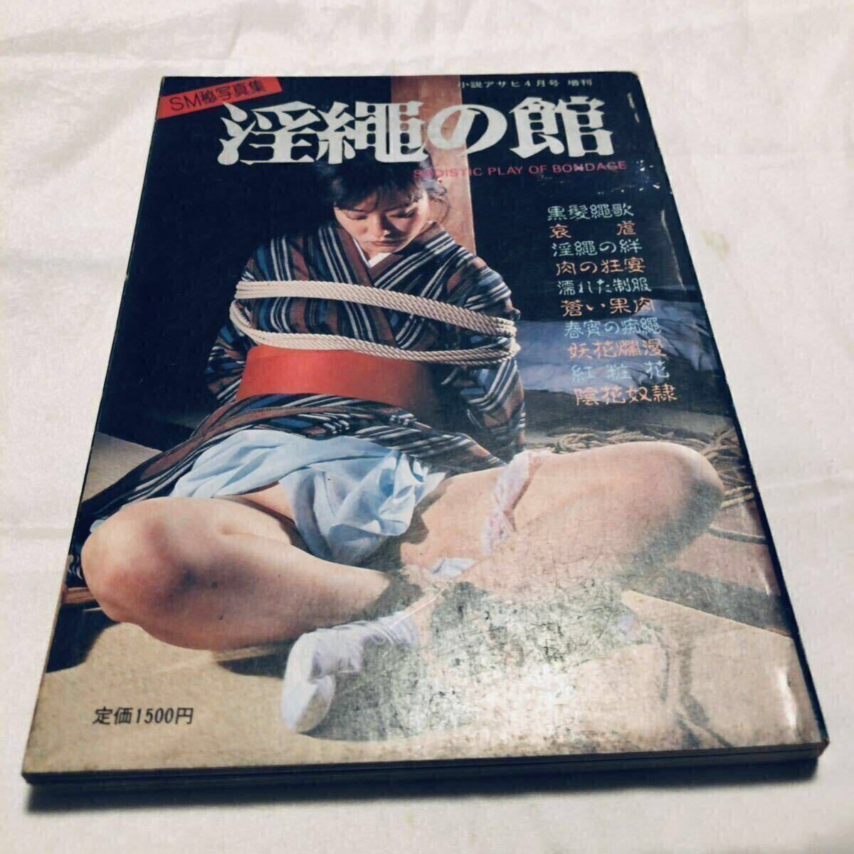 日本代購代標第一品牌【樂淘letao】－愛蔵版 SM秘写真集 淫繩の館 小説アサヒ 昭和56年 1981年 4月号 増刊 SM 調教 緊縛 縄