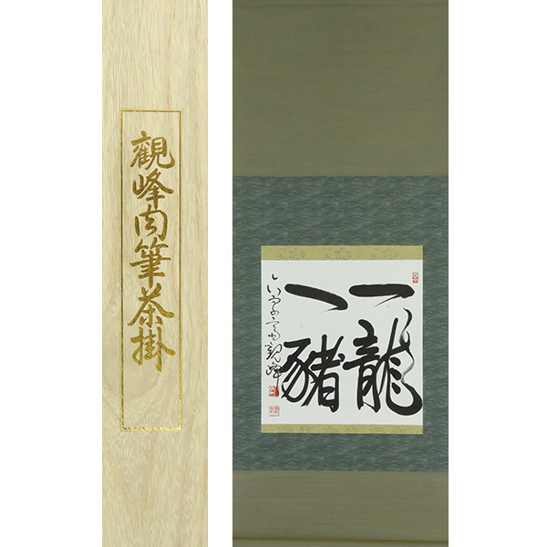 Yahoo!オークション - B-4974【真作】原田観峰 肉筆紙本 二行書 掛軸/...