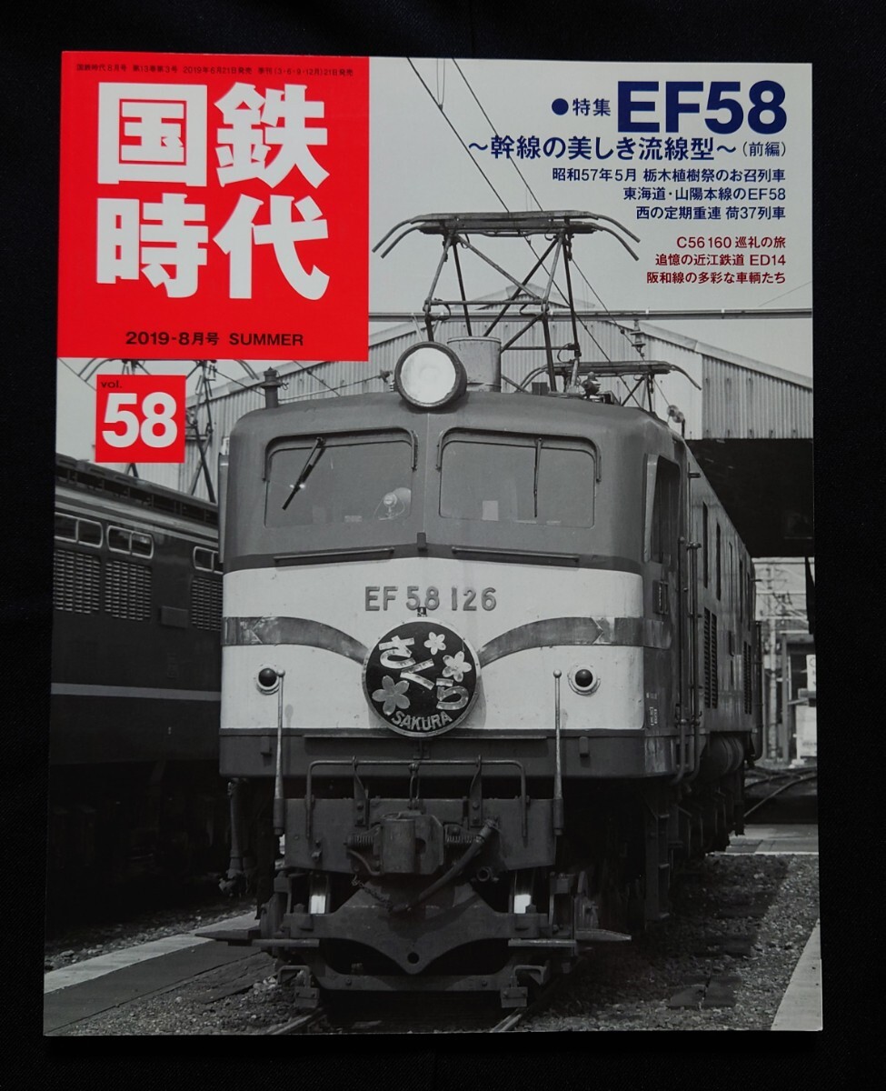 Yahoo!オークション - 国鉄時代 vol. 58 2019年8月号 特集 EF58 〜幹線...
