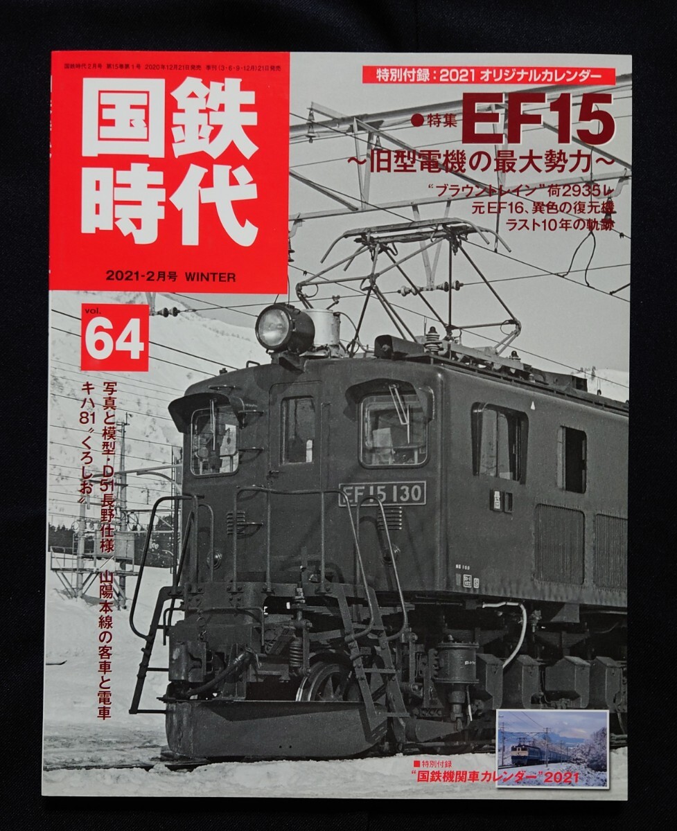 Yahoo!オークション - 国鉄時代 vol. 52 2021年2月号 特集 EF15 〜旧型...