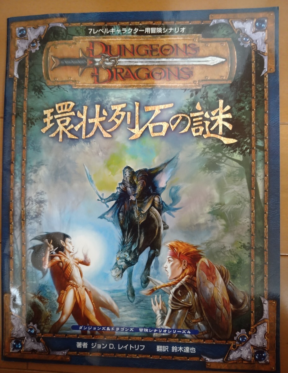 Yahoo!オークション - TRPG D&D 3版 日本語版 環状列石の謎