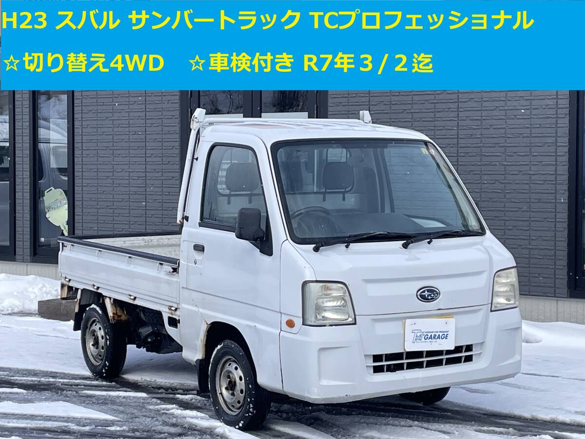 青森発 H23 スバル SUBARU サンバートラック TT2 TCプロフェッショナル 4WD 車検付 R7年3/2迄 売切(サンバートラック)｜売買されたオークション情報、yahooの商品 ...
