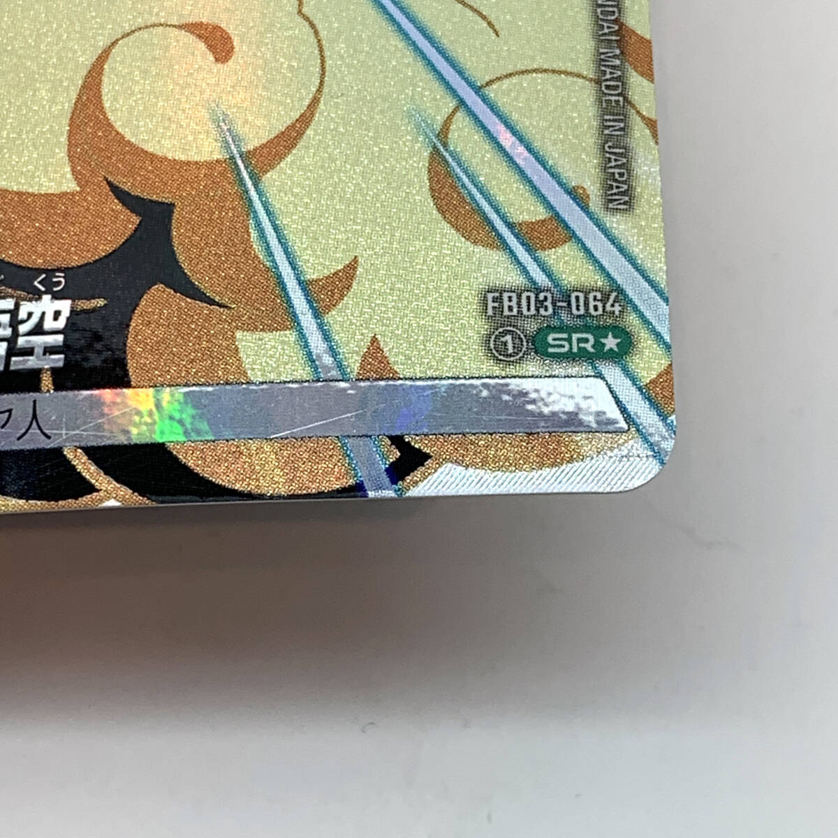 Yahoo!オークション - tu081 ドラゴンボール スーパーカードゲーム フ...