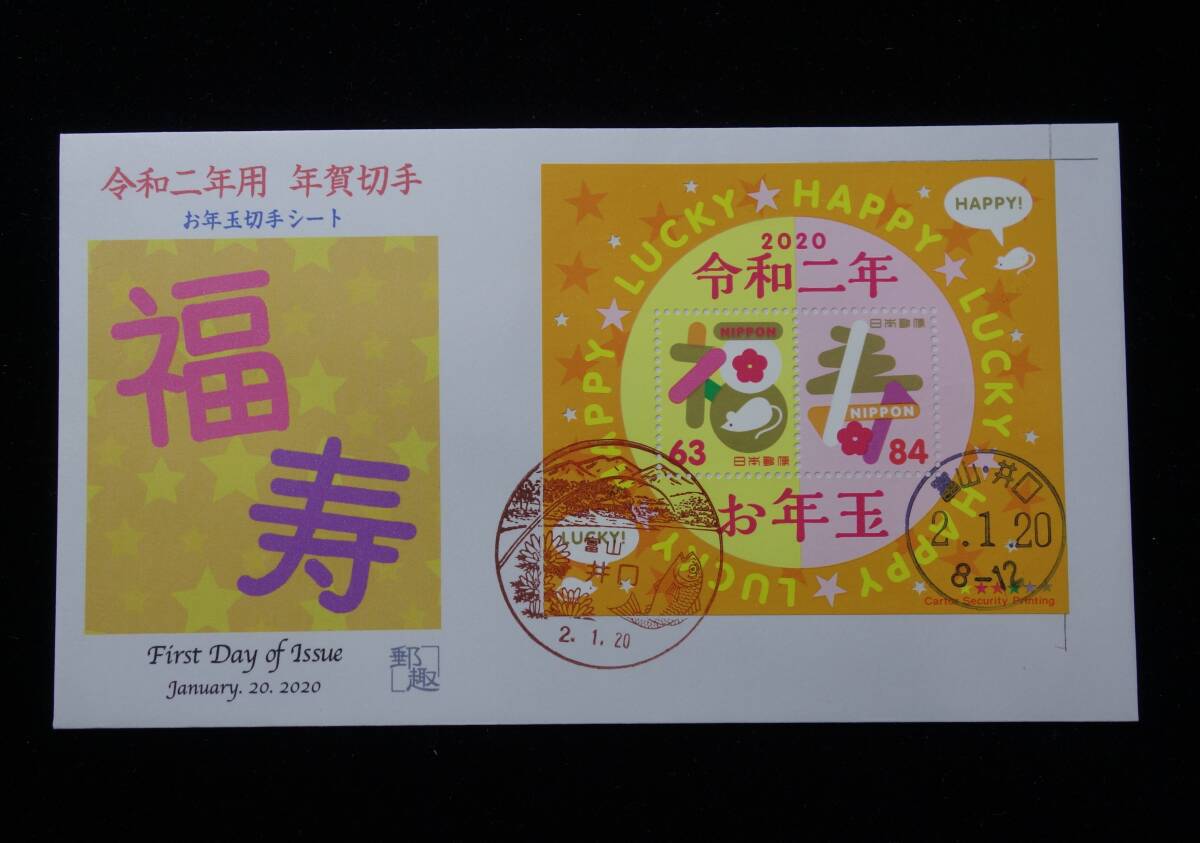 Yahoo!オークション - Y84 FDC/初日カバー/郵趣版 令和2年用年賀切手/...