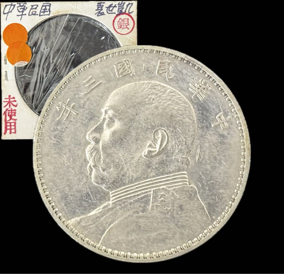 SG-916 中国古銭 袁世凱 中華民國三年 壹圓 銀貨 量目約26.68g 厚さ約2.2mm 硬貨 銀貨 銀 中国 SILVER コイン 貨幣 古銭 ケース付(アジア)｜売買された ...