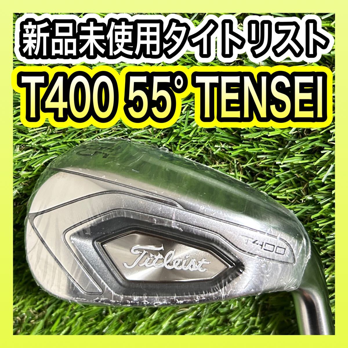 Yahoo!オークション - 新品未使用 タイトリストT400 ウェッジ55° TENS...