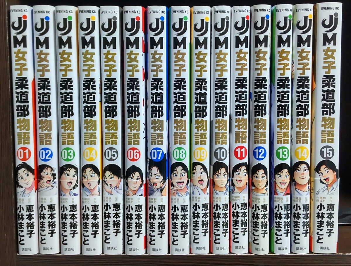 Yahoo!オークション - JJM 女子柔道部物語 1-15巻 全巻完結セット 原作...