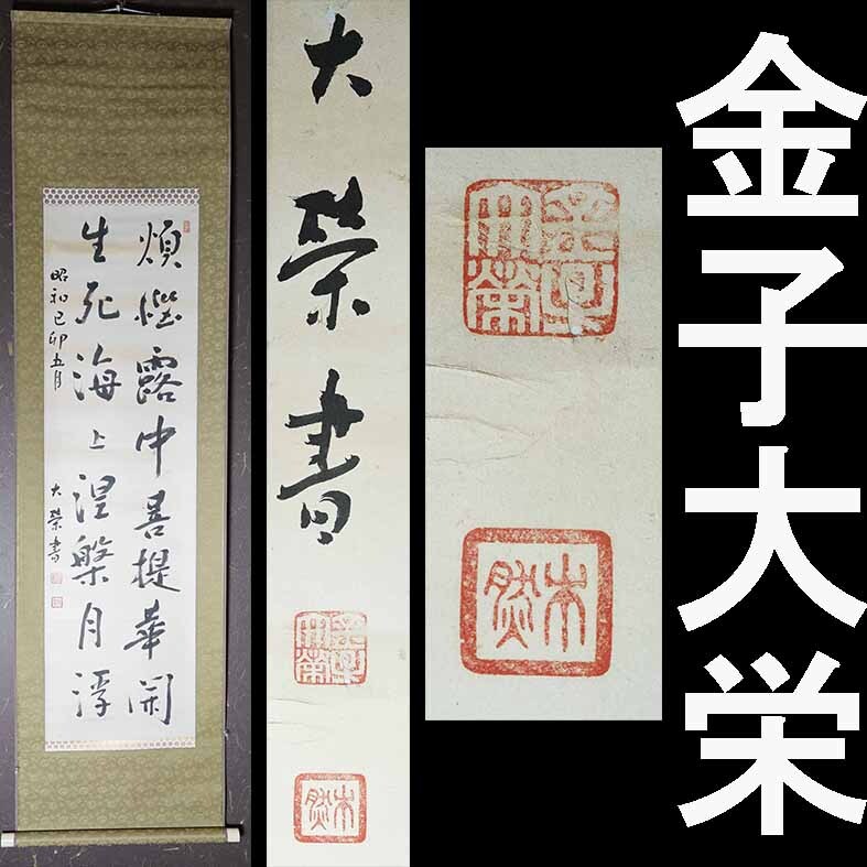 真作 真宗大谷派 金子大栄 二行書 清沢満之の影響 勲三等瑞宝章受章 墨蹟 373(掛軸)｜売買されたオークション情報、yahooの商品情報をアーカイブ公開 - オークファン（aucfan.com）