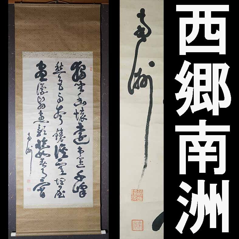 模写 西郷南洲 隆盛 三行書 読み下し文等 購入の礼状入り 大作立派な作品 386(掛軸)｜売買されたオークション情報、yahooの商品情報をアーカイブ公開 - オークファン（aucfan.com）