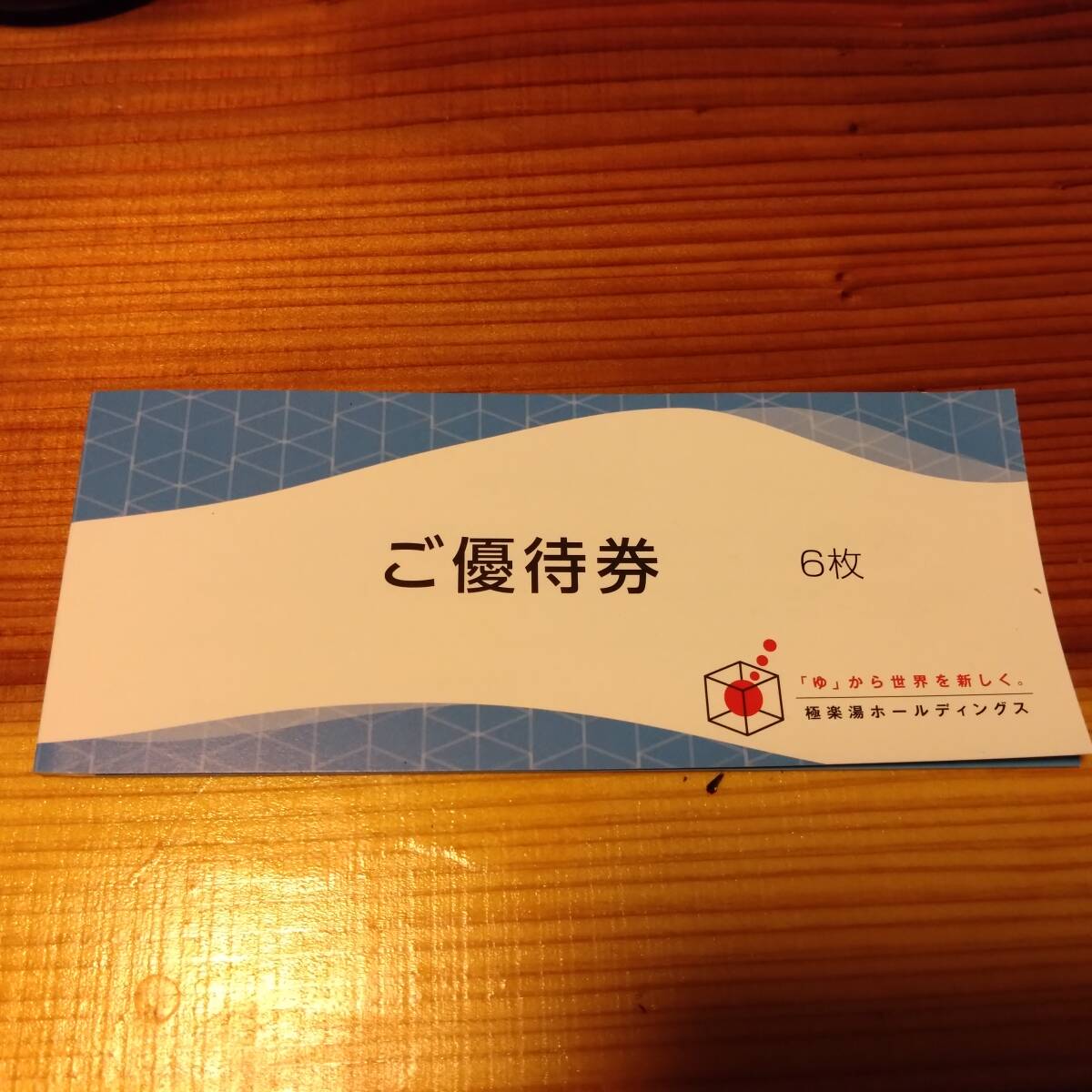 Yahoo!オークション - 極楽湯2025年11/30までご優待券 6枚 送料無料