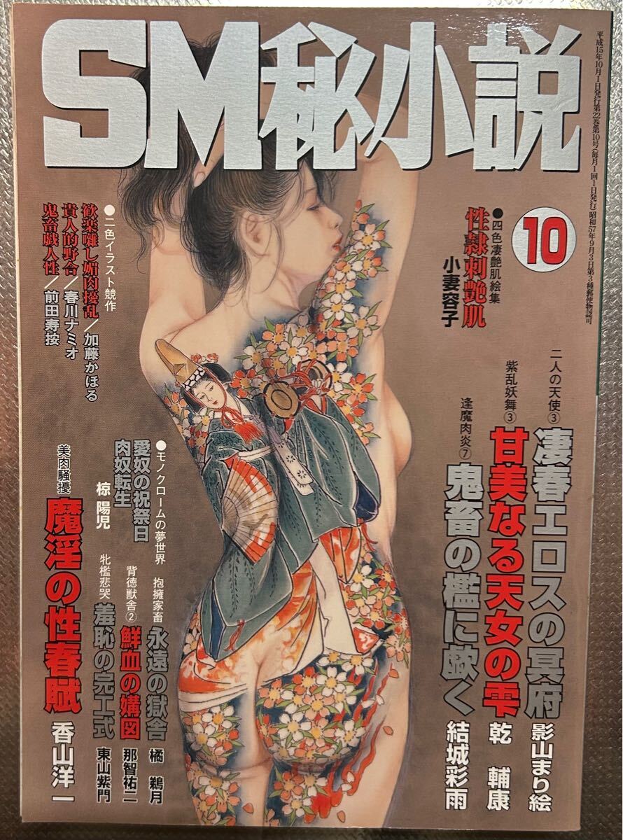 Yahoo!オークション - 豪華版SM秘小説2003年 10月 結城彩雨 香山洋一 ...