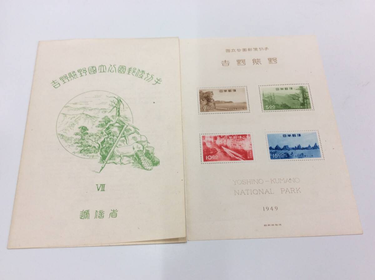 Yahoo!オークション - 9741 昭和24年発行 日本切手 第1次国立公園シリ...