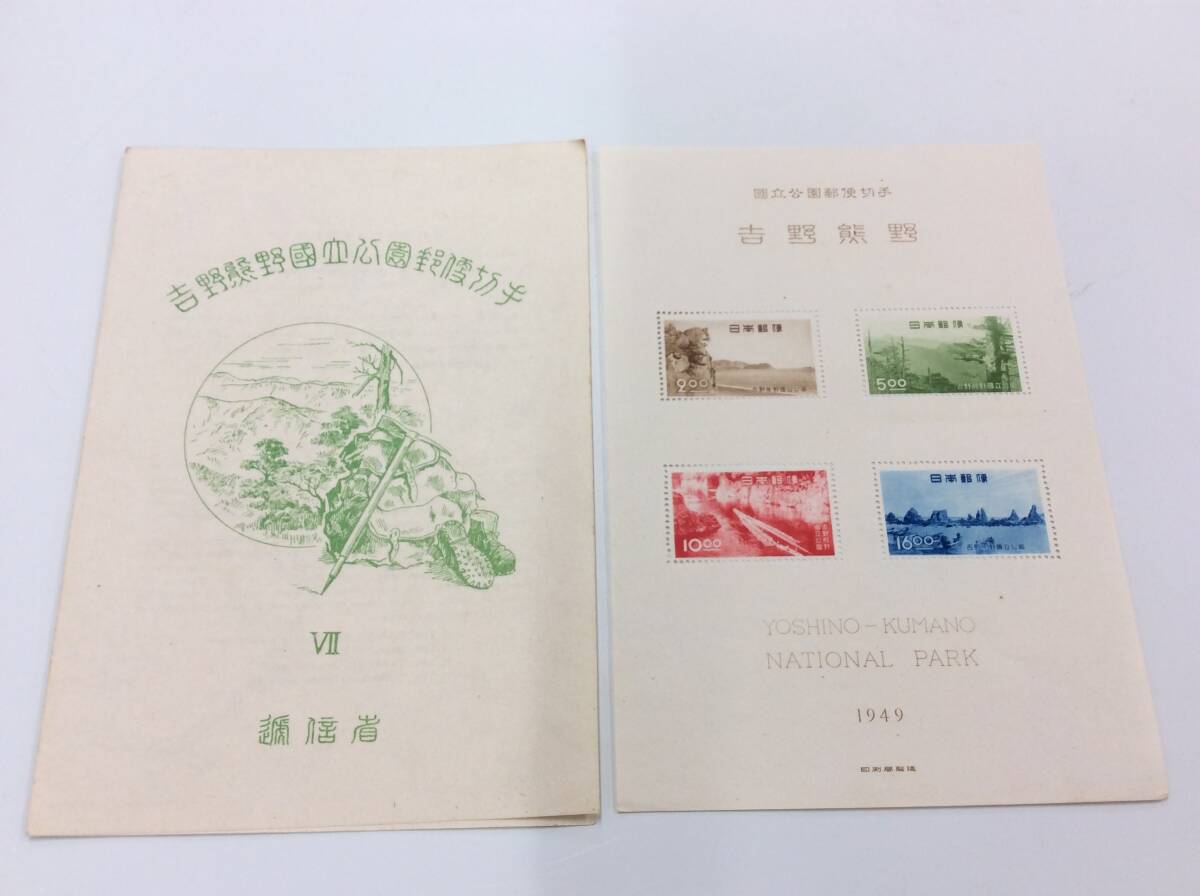 Yahoo!オークション - 9749 昭和24年発行 日本切手 第1次国立公園シリ...