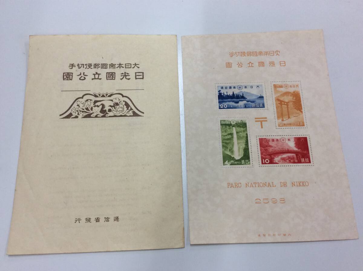 Yahoo!オークション - 9746 1938年 第一次日光国立公園 小型シート 大...