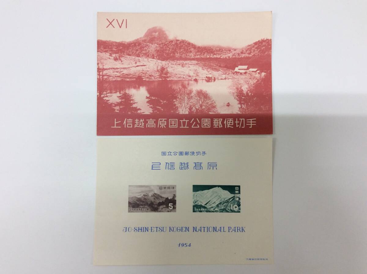Yahoo!オークション - 9760 第一次国立公園 1954年発行 上信越高原国...