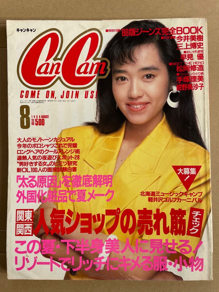 雑誌 【Can Cam】キャンキャン 1988年8月 表 紙:早見優 今井美樹 三上博史 手塚理美 紺野美沙子 安田成美小学館 カローラ デニム Ctiypop :: Yahoo ...