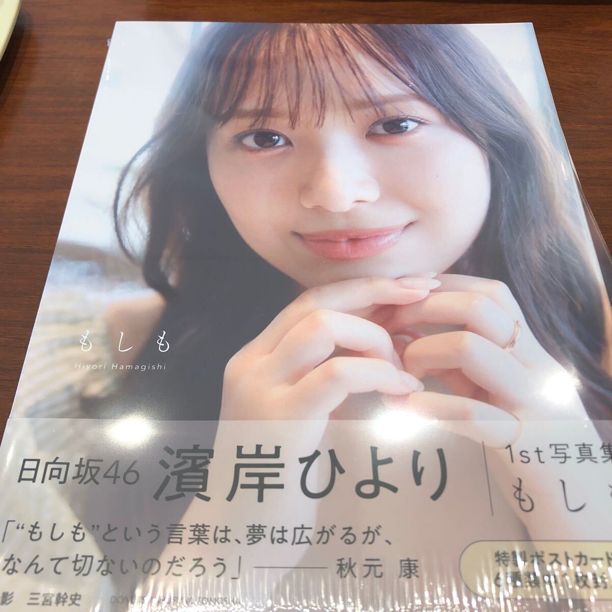 もしも 日向坂46濱岸ひより1st写真集 濱岸ひより／著 :: Yahoo!Auction｜DEJAPAN - Bid and Buy Japan with 0% commission