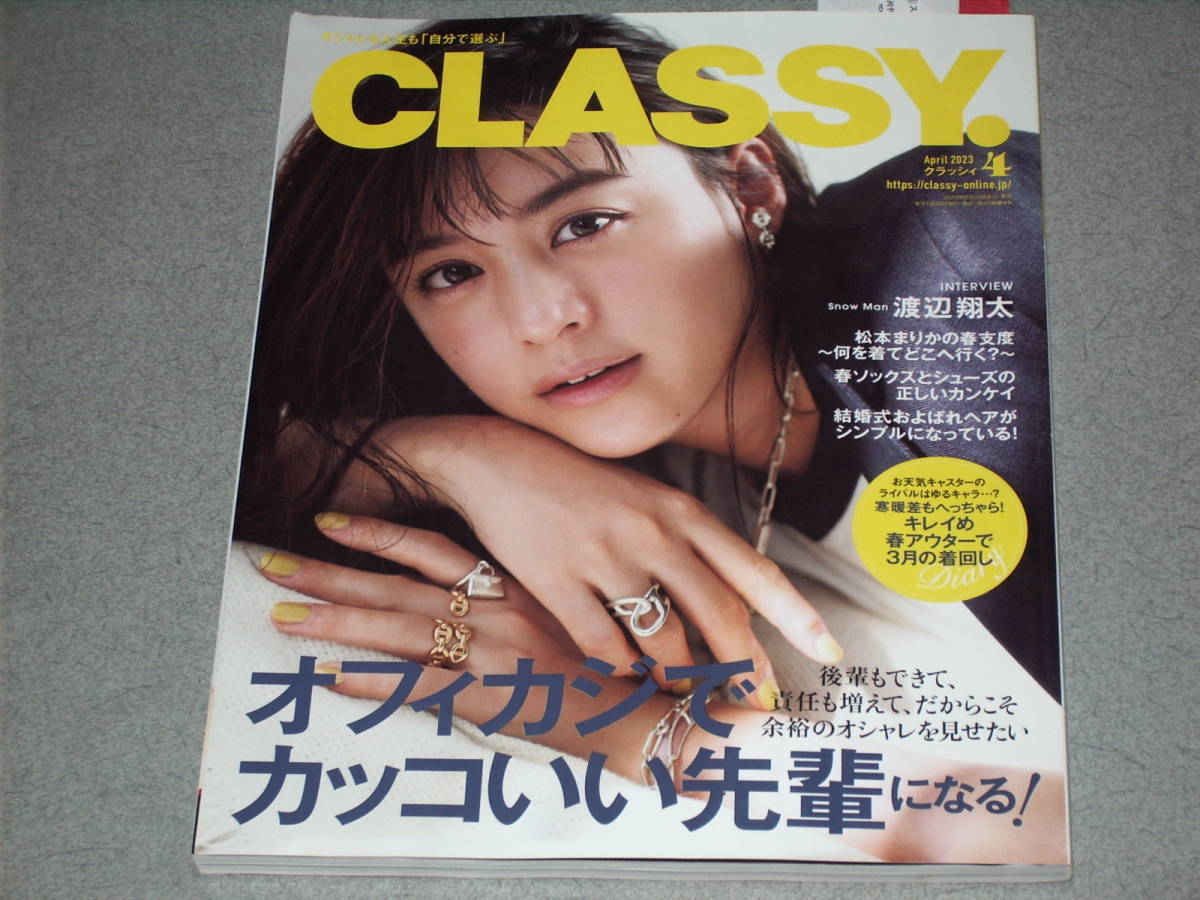 CLASSY.2023.4山本美月門脇麦山本美月渡辺翔太堀田茜松本まりか上西星来(CLASSY)｜売買されたオークション情報、yahooの商品情報をアーカイブ公開 - オークファン ...