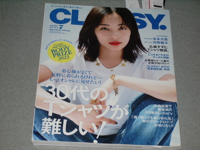 CLASSY.2023.7広瀬すず京本大我作間龍斗山本美月堀田茜中川大輔吉川愛福田萌子(CLASSY)｜売買されたオークション情報、yahooの商品情報をアーカイブ公開 - オークファン ...