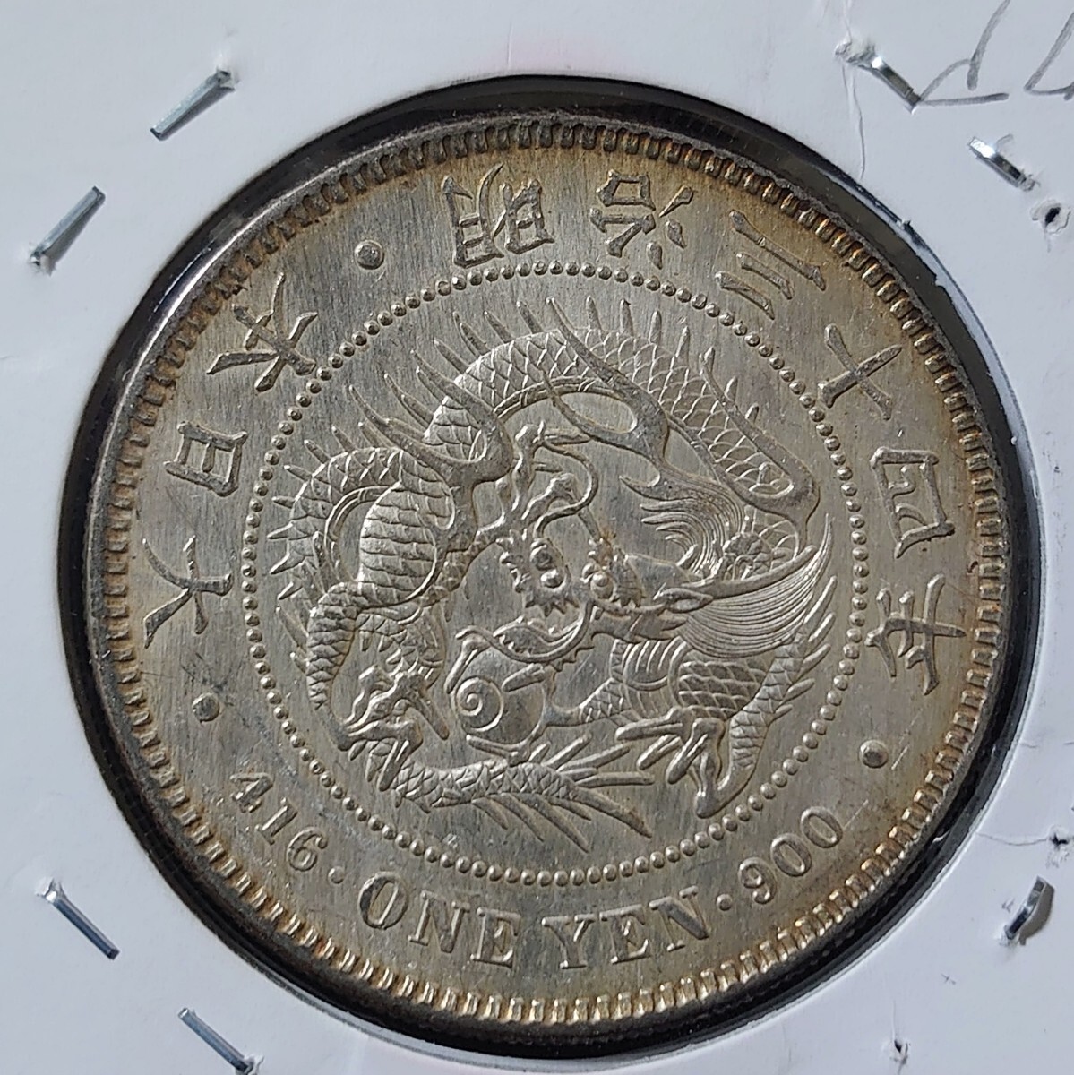 Yahoo!オークション - 【真正保証品】小型圓銀明治34年【片面トーン未...