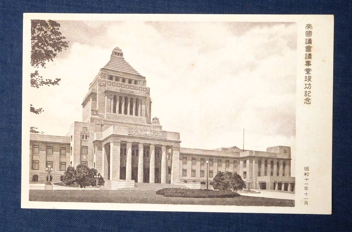 Yahoo!オークション - 1936年 帝国議会議事堂竣工 記念絵葉書1.5銭 未...