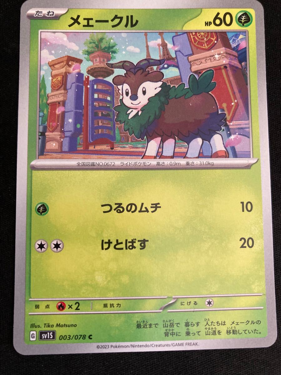 Yahoo!オークション - メェークル ポケモンカード C sv1S ポケカ おひ...