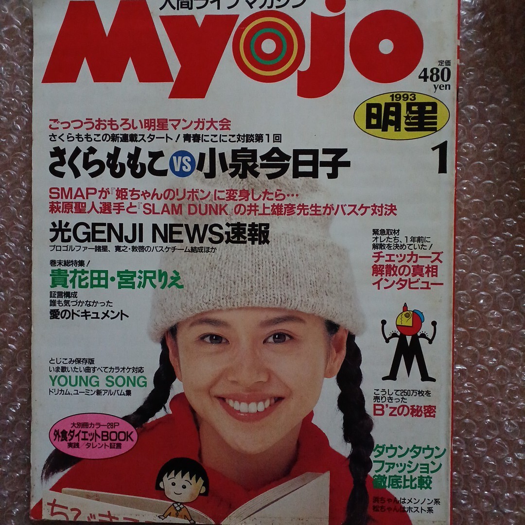 104 明星 MYOJO 1993年平成5年1 光GENJI SMAP 小泉今日子 KinKiKids さくらももこ 福山雅治 スラムダンク(明星、Myojo)｜売買されたオークション情報 ...