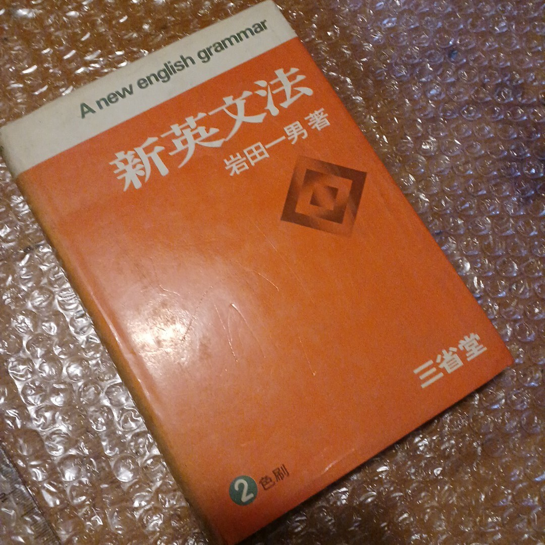 Yahoo!オークション - 167 新英文法 2色刷 岩田一男 三省堂 s48/4刷 ...