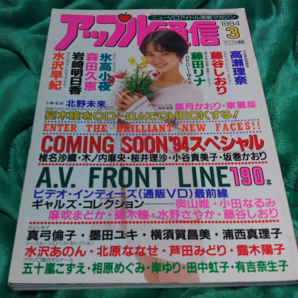 Yahoo!オークション - アップル通信 1994年月号/氷高小夜/森田久恵/岩...