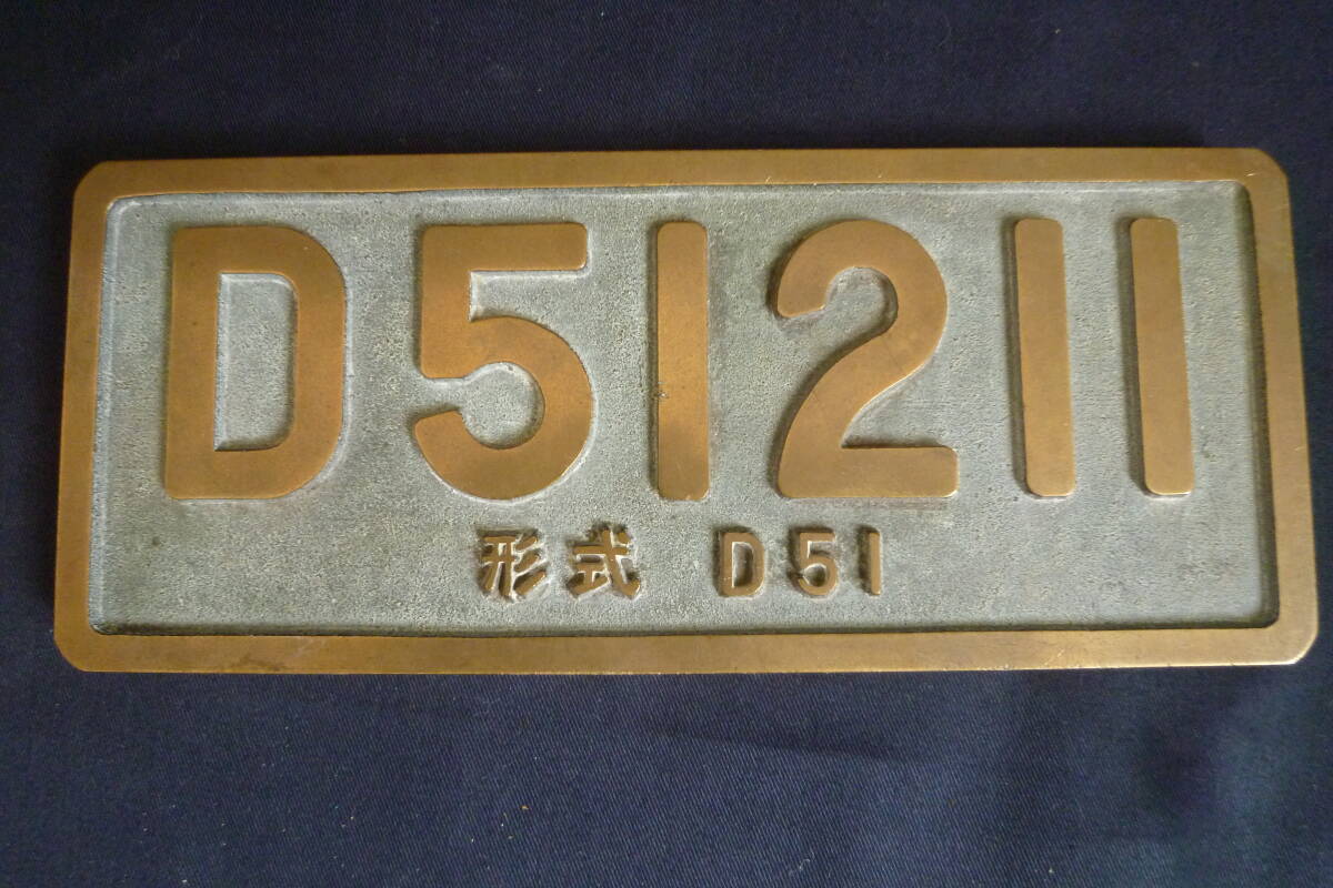 国鉄 D51211 鉄道部品 形式 D51 鉄道省 鷹取工場 昭和13年 プレート銘板 製造番号1 蒸気機関車 汽車(その他)｜売買されたオークション情報、yahooの商品情報をアーカイブ公開 ...