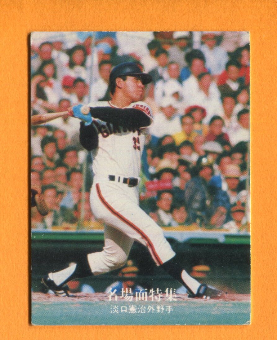 Yahoo!オークション - 1977年No65 名場面特集 淡口憲治（巨人）