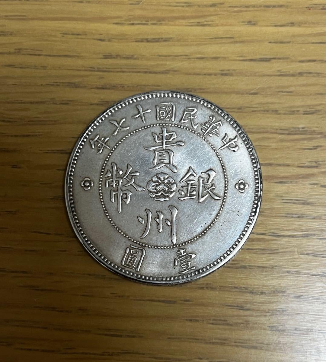 中国古銭 銀貨 中華民國十七年 貴州銀幣 壹圓 重さ26.7g 硬貨 中国銀貨(アジア)｜売買されたオークション情報、yahooの商品情報をアーカイブ公開 - オークファン（aucfan.com）
