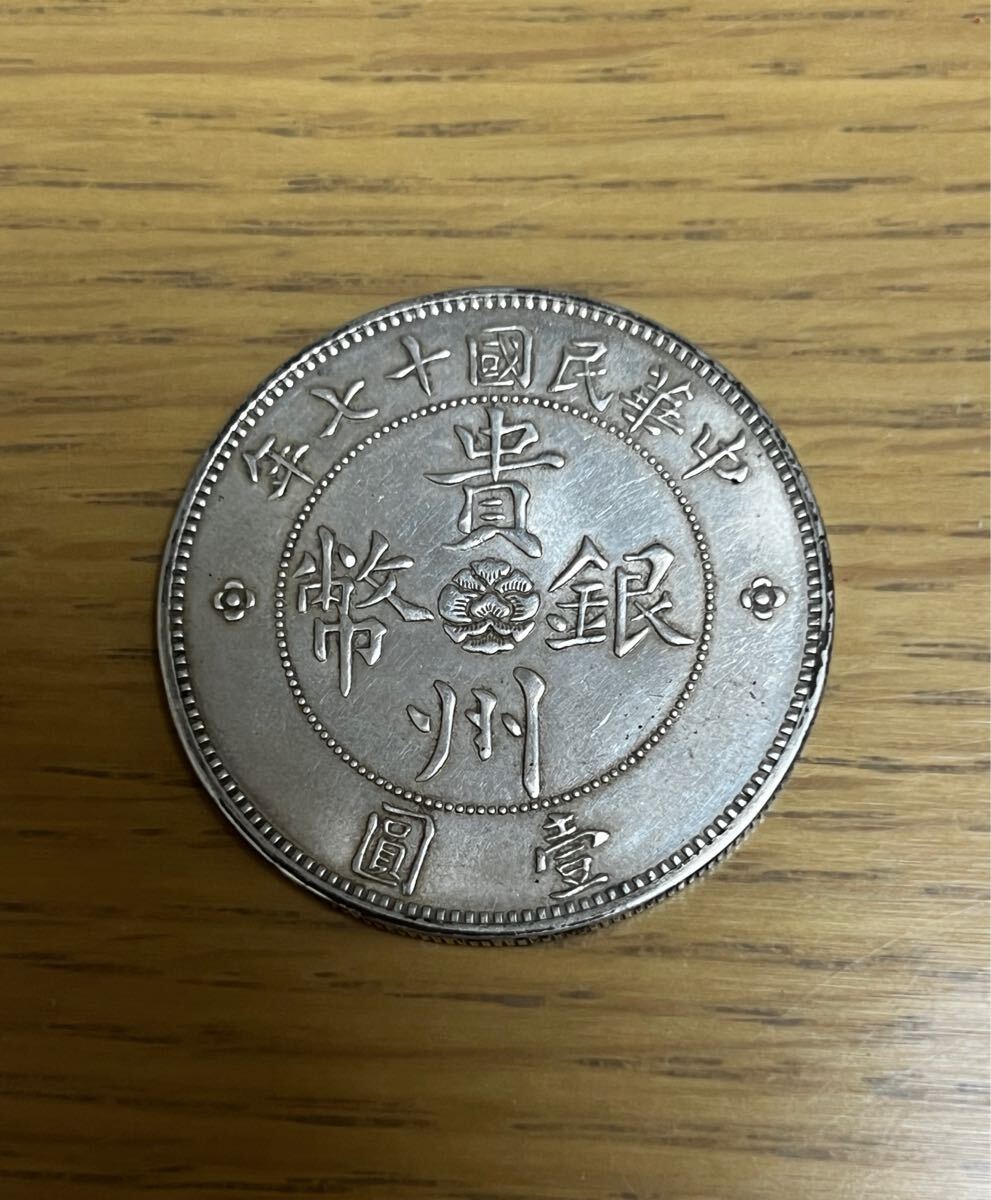 中国古銭 銀貨 中華民國十七年 貴州銀幣 壹圓 重さ26.7g 硬貨 中国銀貨(アジア)｜売買されたオークション情報、yahooの商品情報をアーカイブ公開 - オークファン（aucfan.com）