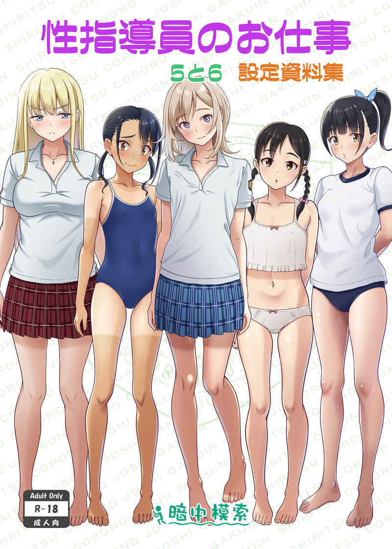 Yahoo!オークション - 暗中模索 C105新刊 【品名/性指導員のお仕事5と6...