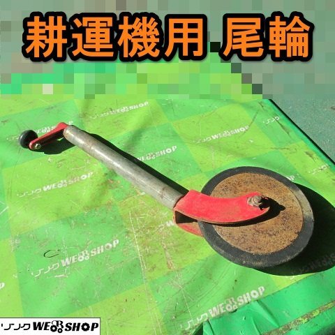 Yahoo!オークション - 愛知 S56 耕運機 用 尾輪 自宅配送 伸縮 610mm～...