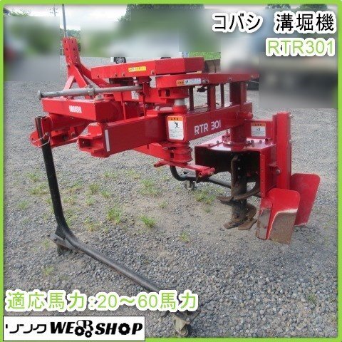 鹿児島 コバシ 溝堀機 RTR301 適応馬力 20 60 圃場 堀り 反転リバース式 3点リンク トラクター 取付 スタンド付き 品(その他)｜売買されたオークション情報、yahooの商品 ...