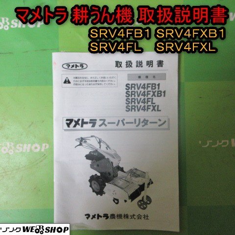 Yahoo!オークション - 青森 七戸店 マメトラ 耕うん機 取扱説明書 SRV4...