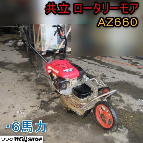 Yahoo!オークション - 青森 七戸店 共立 ロータリーモア AZ660 6馬力 ...