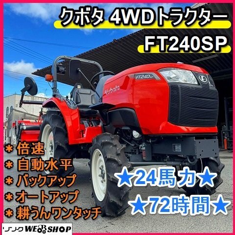 福岡 クボタ 4WD トラクター FT240SP パワステ 72時間 24馬力 自動水平 オートアップ バックアップ 倍速 動画あり 1424121000(車体)｜売買されたオークション情報 ...