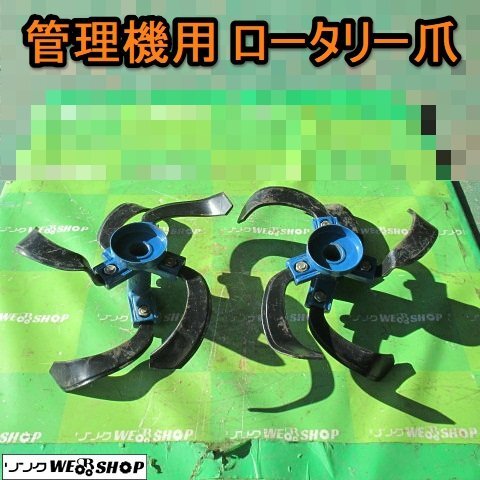 Yahoo!オークション - 愛知 S58 管理機 用 ロータリー爪 自宅配送 左右...