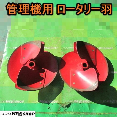 Yahoo!オークション - 愛知 愛知 S59 管理機 用 ロータリー羽 自宅配送...