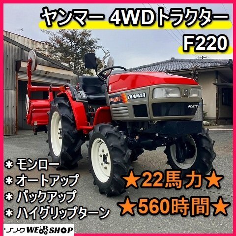 福岡 ヤンマー 4WD トラクター F220 パワステ 22馬力 560時間 ハイグリップターン オートアップ バックアップ 【動画あり】 1524101540
