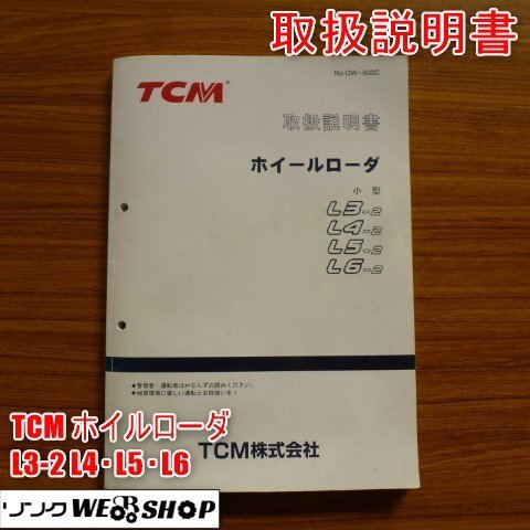 宮崎 〇 取扱説明書のみ TCM ホイルローダ L3-2 L4 L5 L6 取扱説明書 取説 レターパックライト 小型 発(農業機械)｜売買されたオークション情報、yahooの商品情報を ...