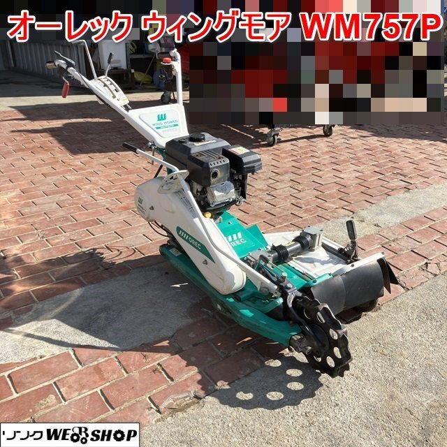 Yahoo!オークション - 兵庫 オーレック ウィングモア WM757P 営業所止...