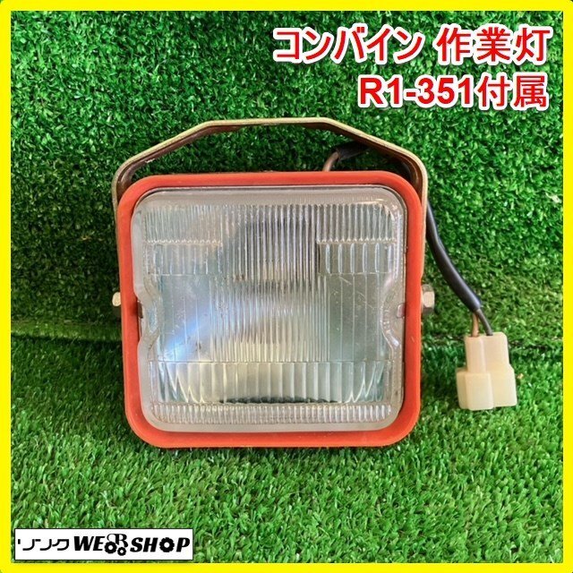 Yahoo!オークション - 宮城 白石蔵王店 ① コンバイン 作業灯 クボタ R...