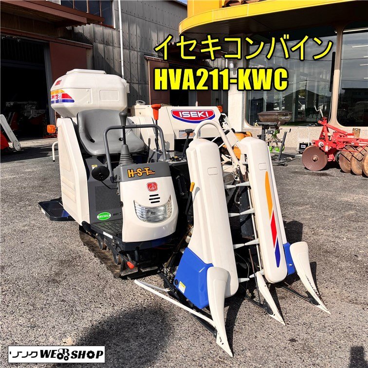 岡山 イセキ コンバイン HVA211-KWC 袋どり 2条刈り フロンティアビバ211 米 稲刈り 3224111601(車体)｜売買されたオークション情報、yahooの商品情報をアーカイブ ...